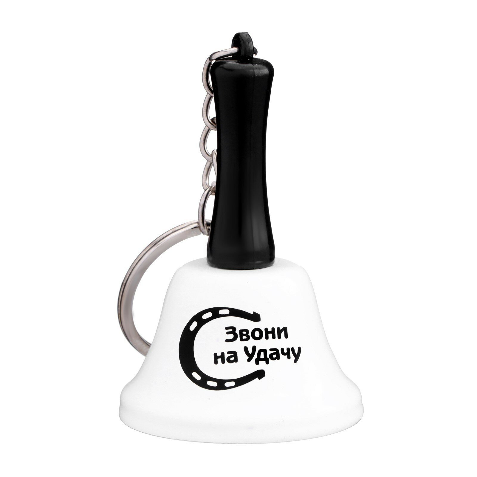 Колокольчик - брелок «Звони на Удачу», белый, металл, 6,5 см