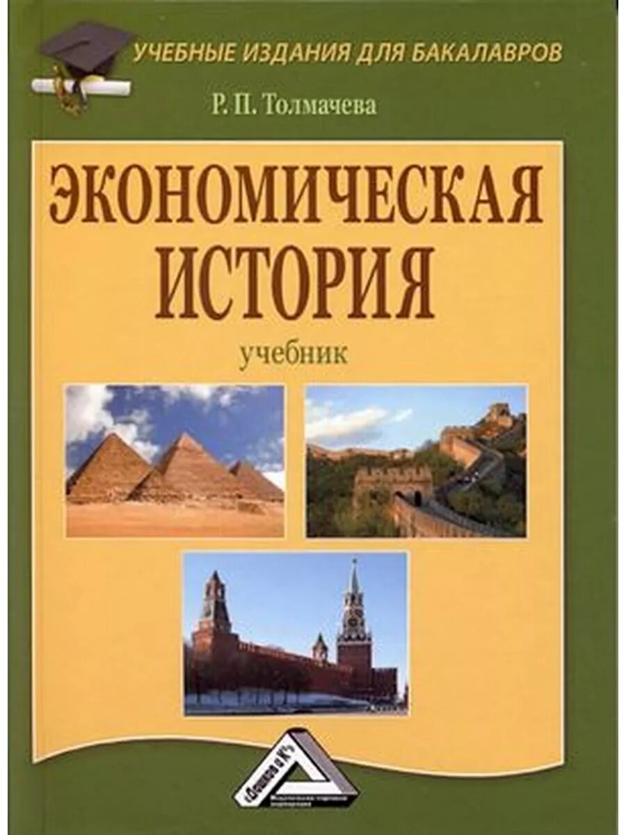 Экономическая история: Учебник для бакалавров, 9-е изд, стер.