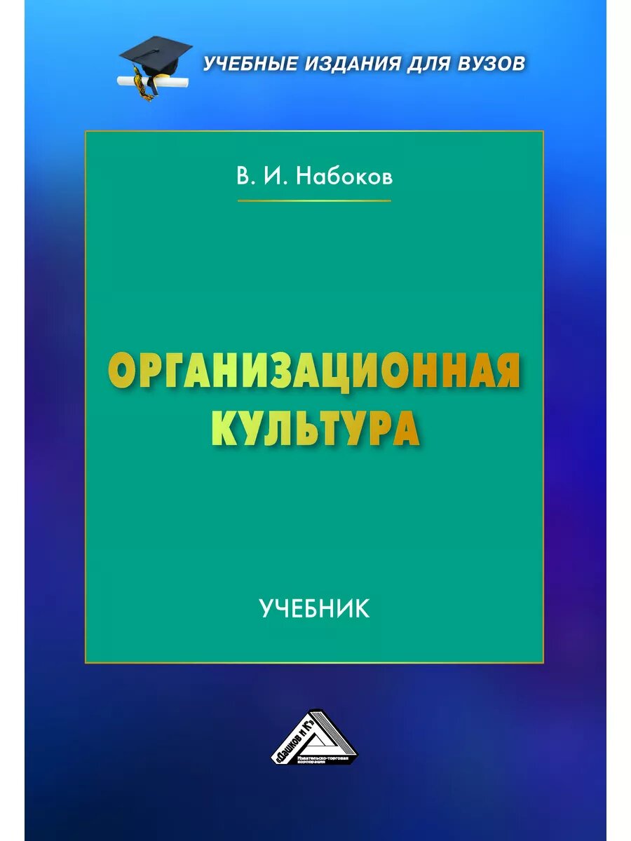 Организационная культура: Учебник для вузов, 2-е изд, испр, Набоков В. И.