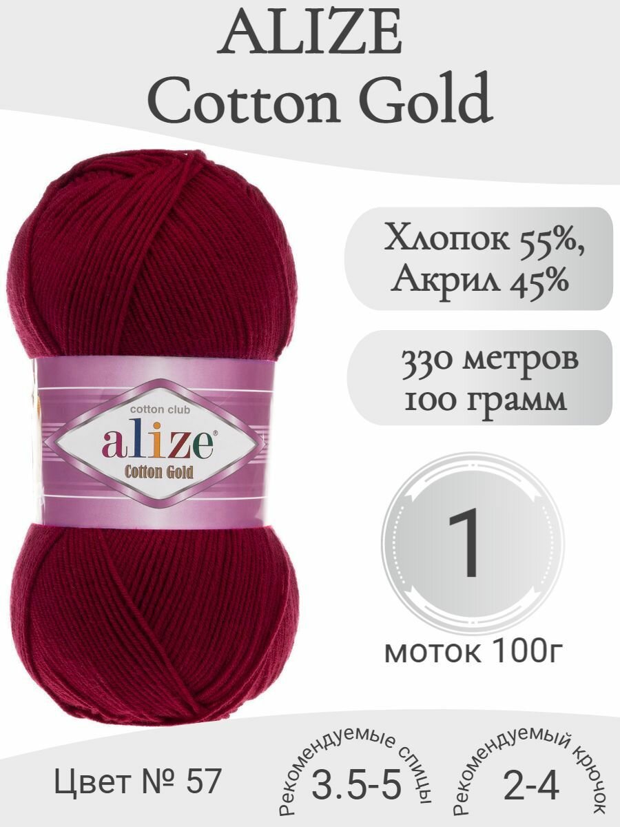 Пряжа Alize Cotton Gold (Ализе Коттон Голд) 57 винный (1 моток)