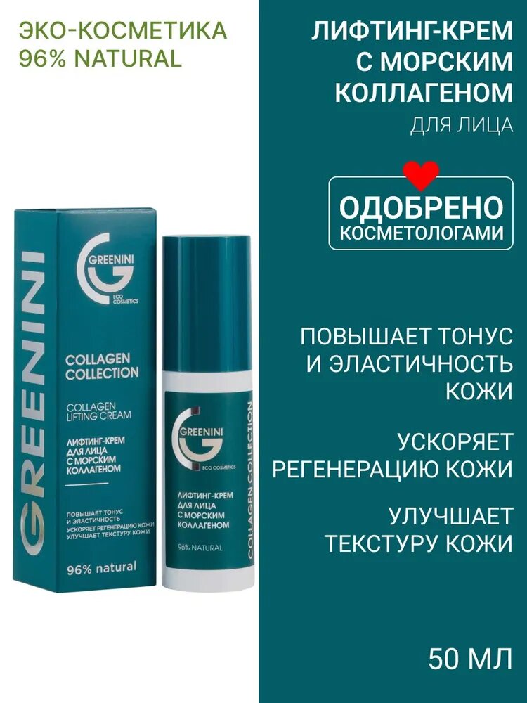 Greenini Лифтинг-крем для лица с морским коллагеном питание и увлажнение 50 мл