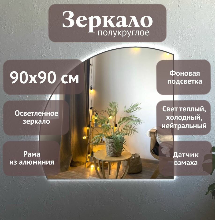 Зеркало полукруглое 90*90 см AGC CrystalVision с подсветкой, Черный, алюминиевая рама, большое интерьерное настенное