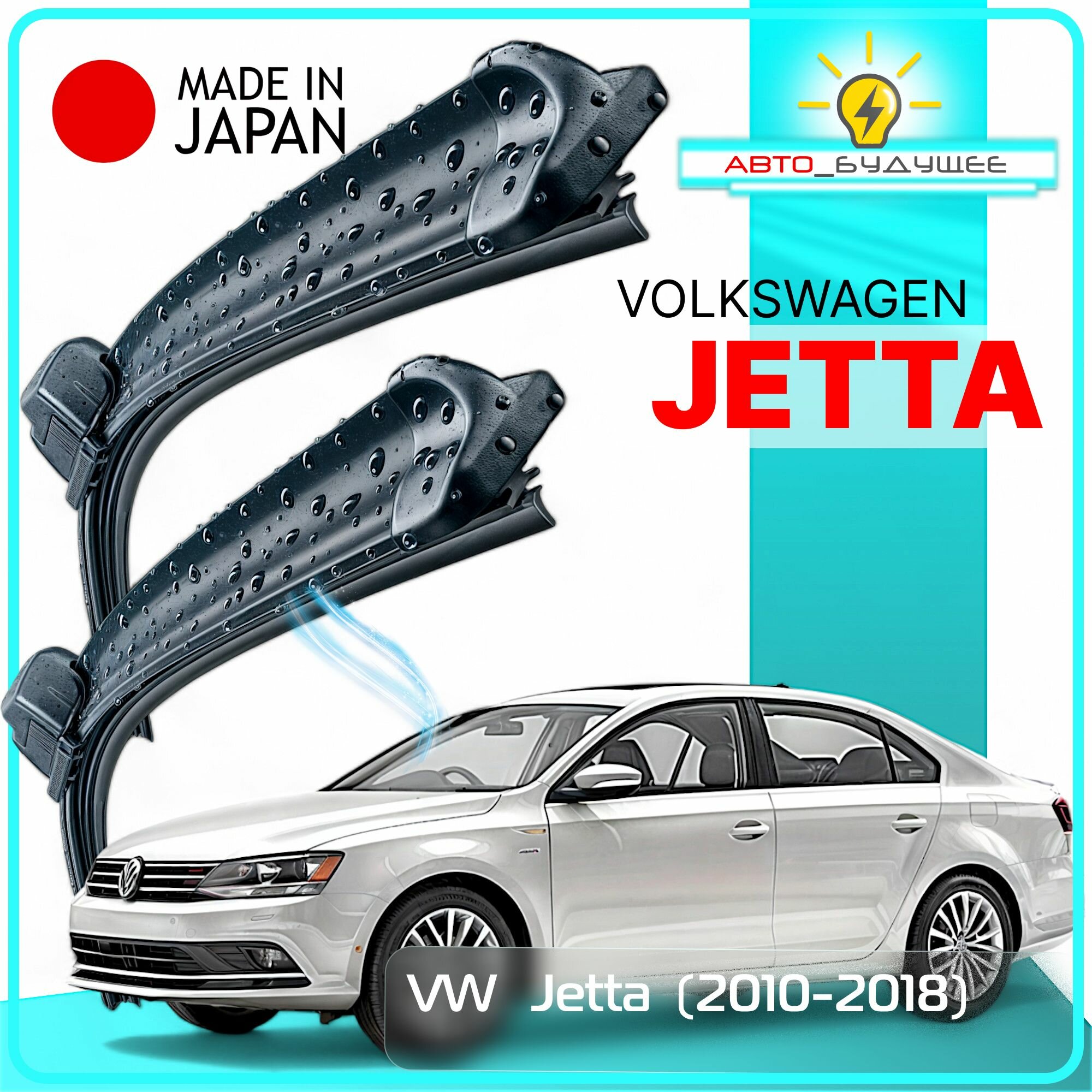 Дворники / Щетки стеклоочистителя бескаркасные VW / Volkswagen Jetta / Фольцваген Джетта 162, 163, AV2, AV3 2010 2011 2012 2013 2014 2015 2016 2017 2018 Push Button 16mm 600-480