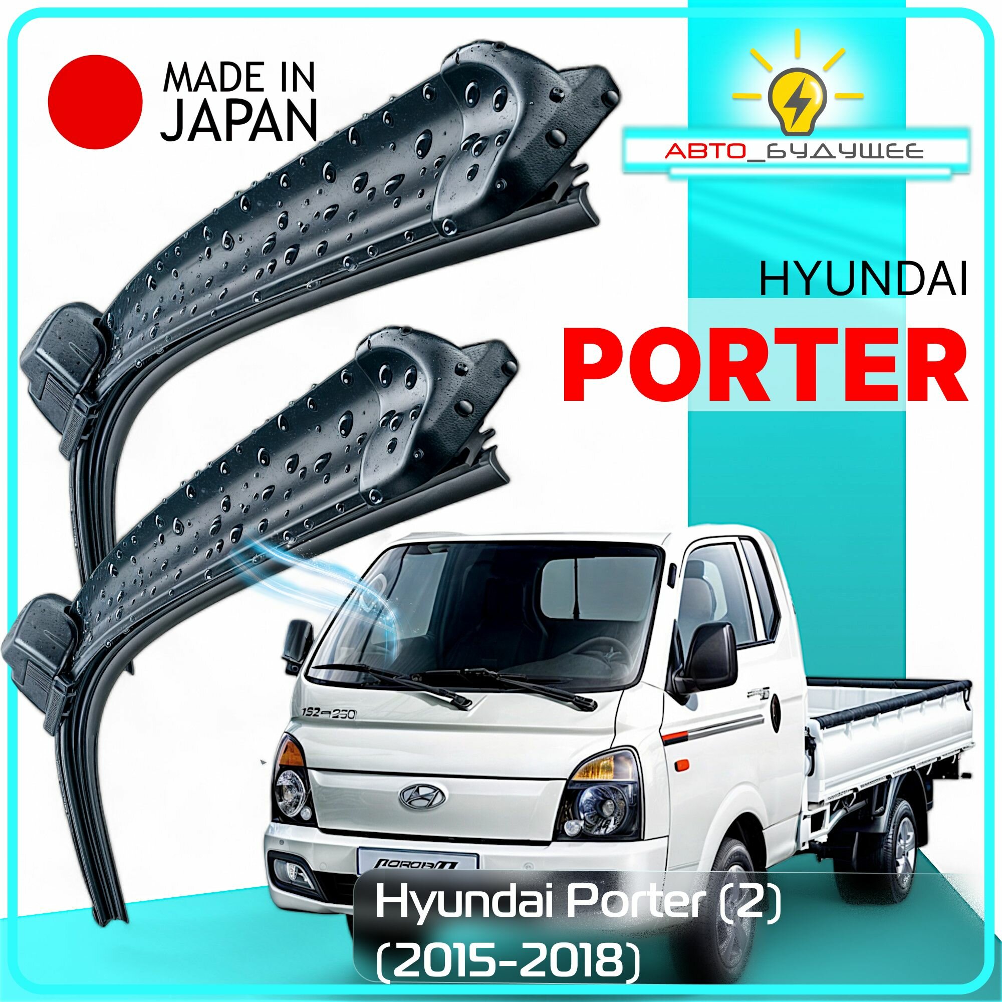 Дворники Hyundai Porter (2) / Хендай Портер 2015 / 2016 / 2017 / 2018 Щетки стеклоочистителя бескаркасные автомобильные LYNXauto 450мм-450мм к-т 2 шт.