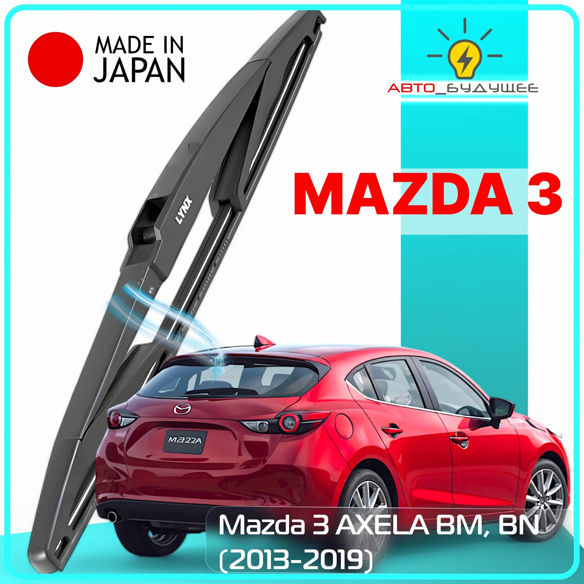 Дворник задний Mazda 3 / AXELA BM, BN / Мазда 3 / Аксела 2013 2014 2015 2016 2017 2018 2019 Щетка стеклоочистителя задняя, 300мм