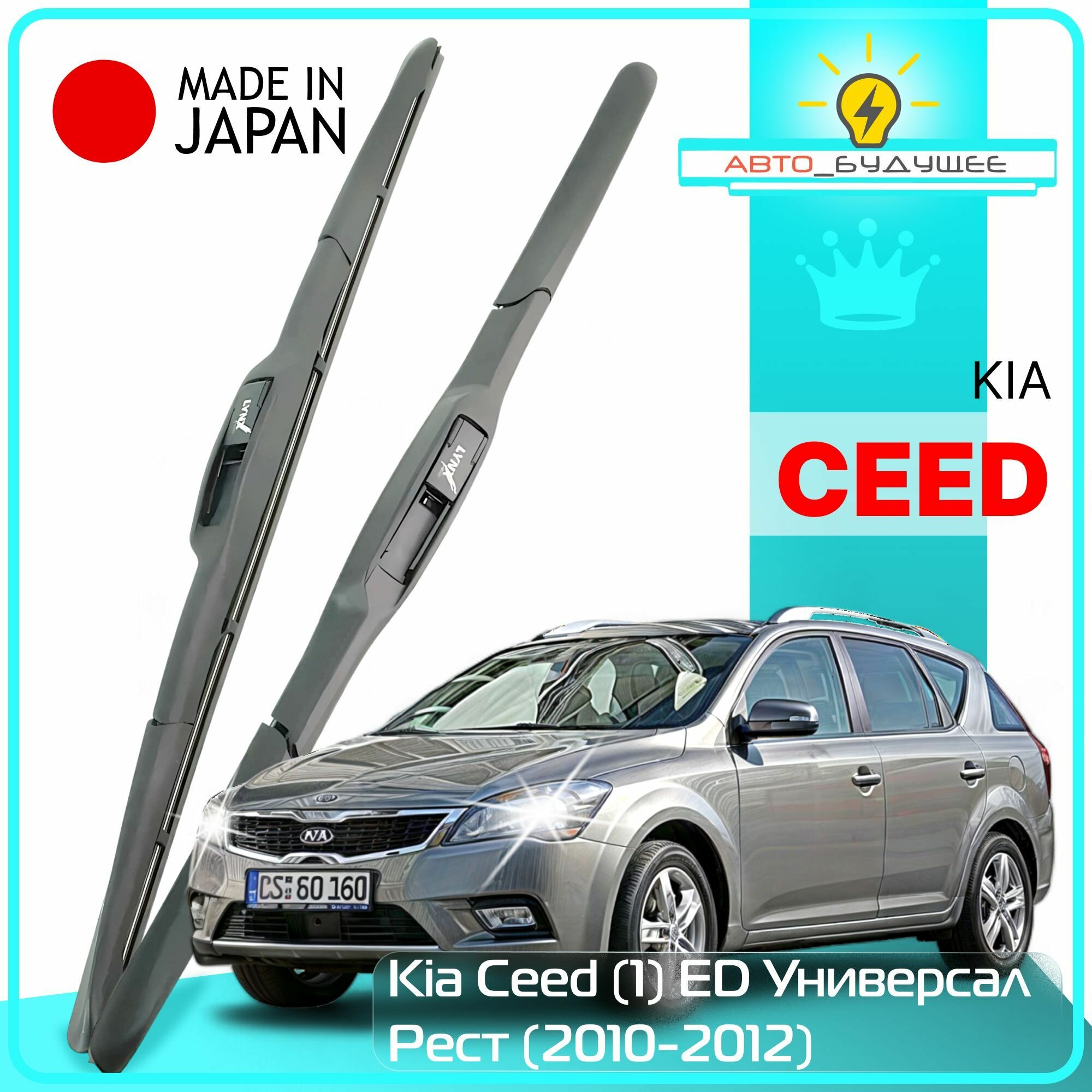 Дворники Kia Ceed (1) ED Киа Сид ЕД универсал рест. 2010 2011 2012 Щетки стеклоочистителя гибридные автомобильные /япония к-т 2шт, 600мм-450мм