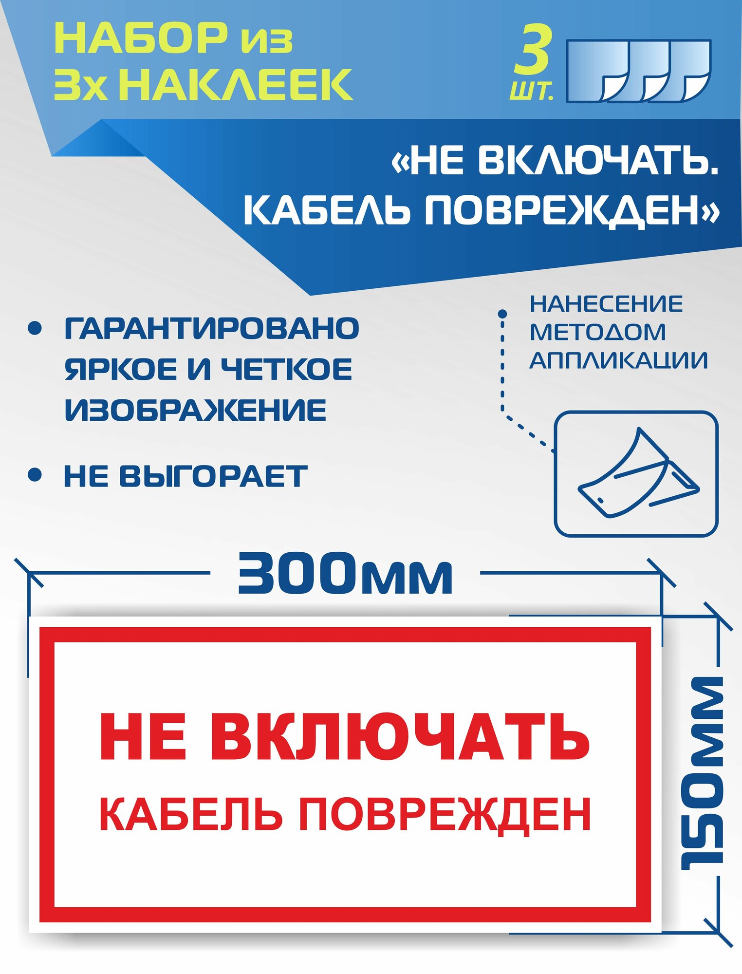Наклейки Т36-01 "Не включать. Кабель поврежден" 3 штуки