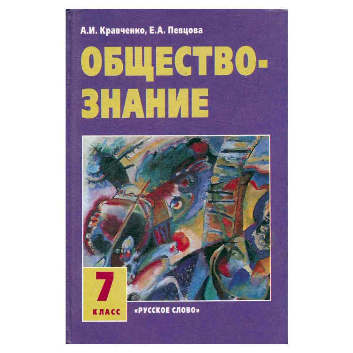 Кравченко А.И. "Обществознание. Учебник для 7 класса"