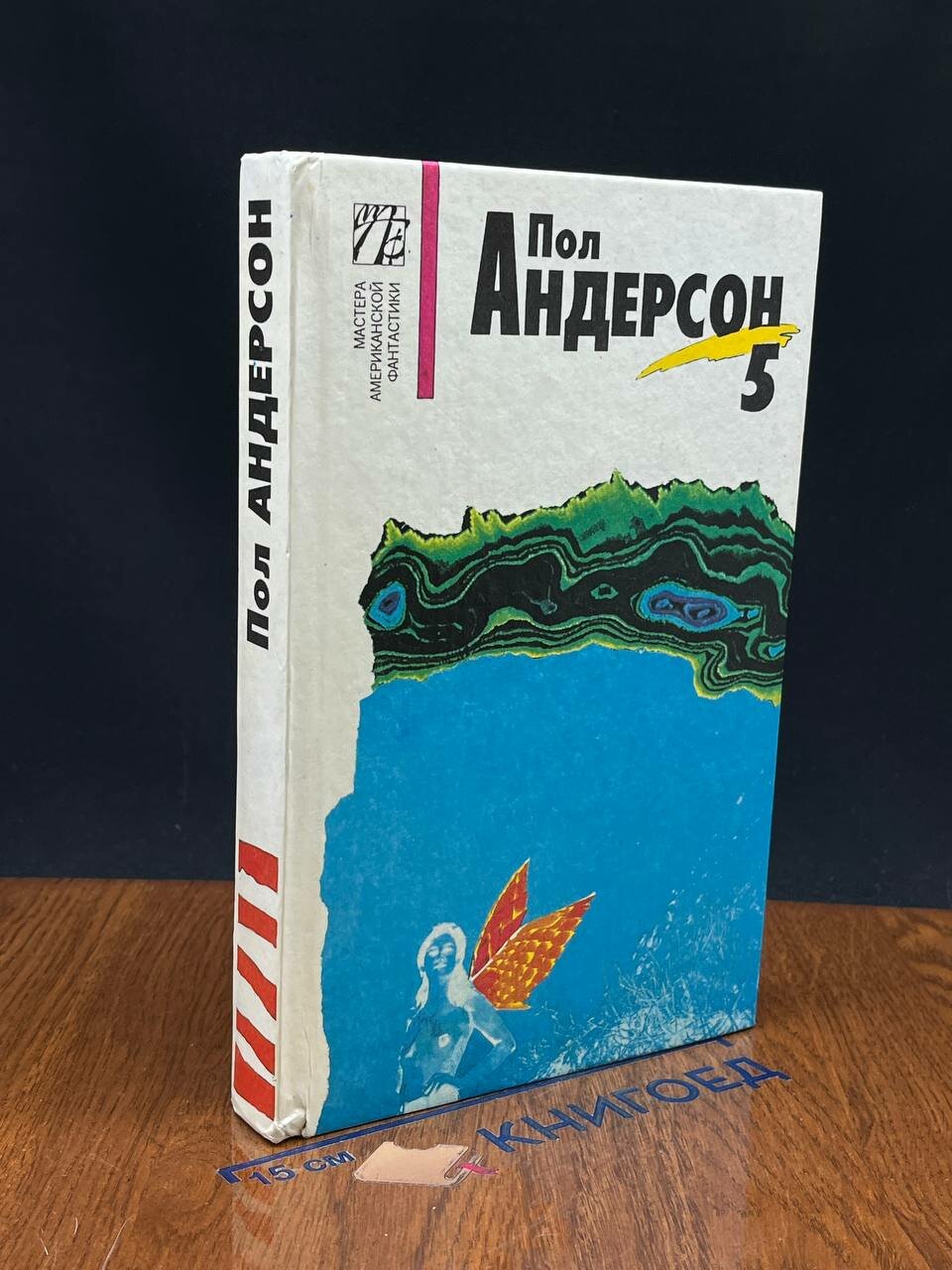 Книга. Пол Андерсон. Собрание сочинений. Том 5 1993 (2041383864986)