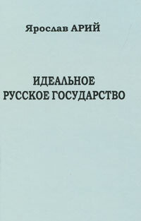 Идеальное русское государство