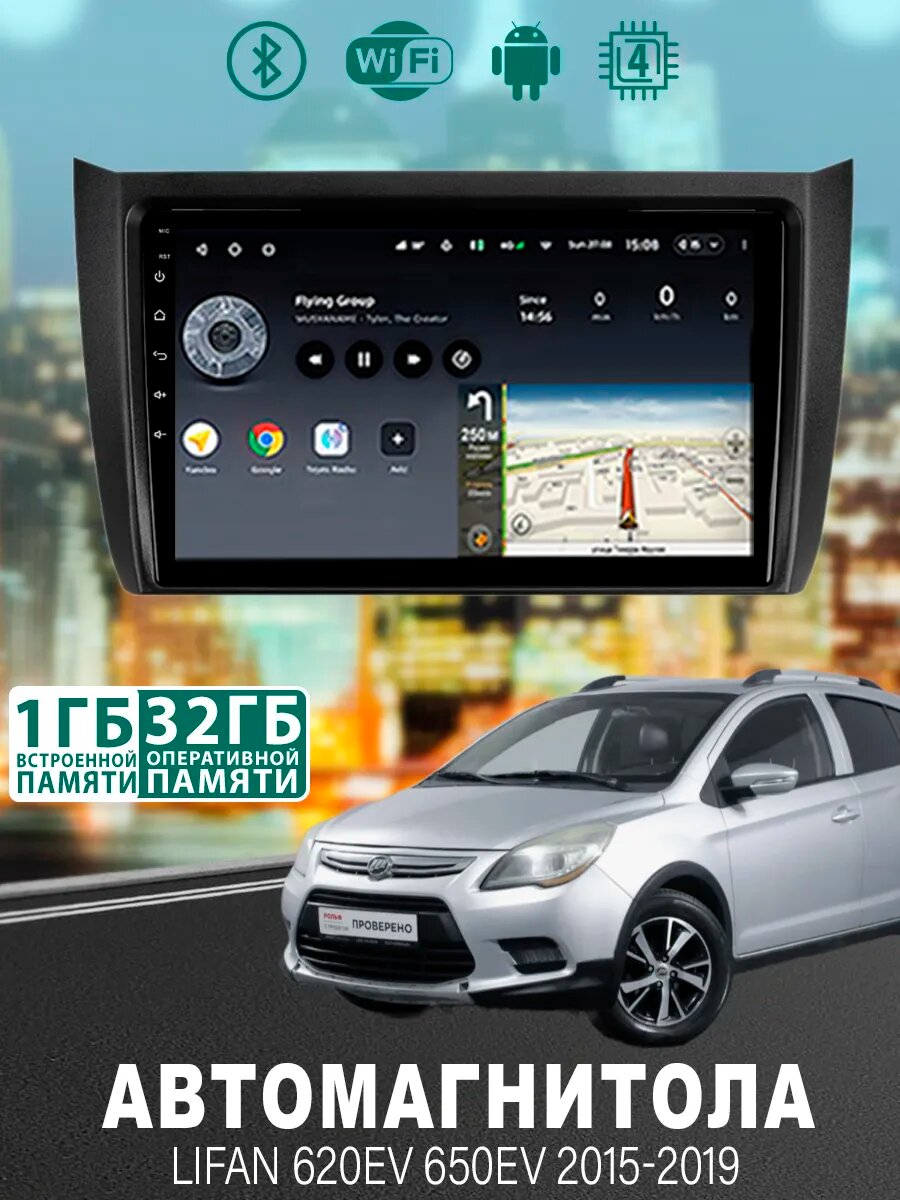 Магнитола для Lifan 620EV 650EV 2015-2019 1/32ГБ Bluetooth, FM/AM, GPS