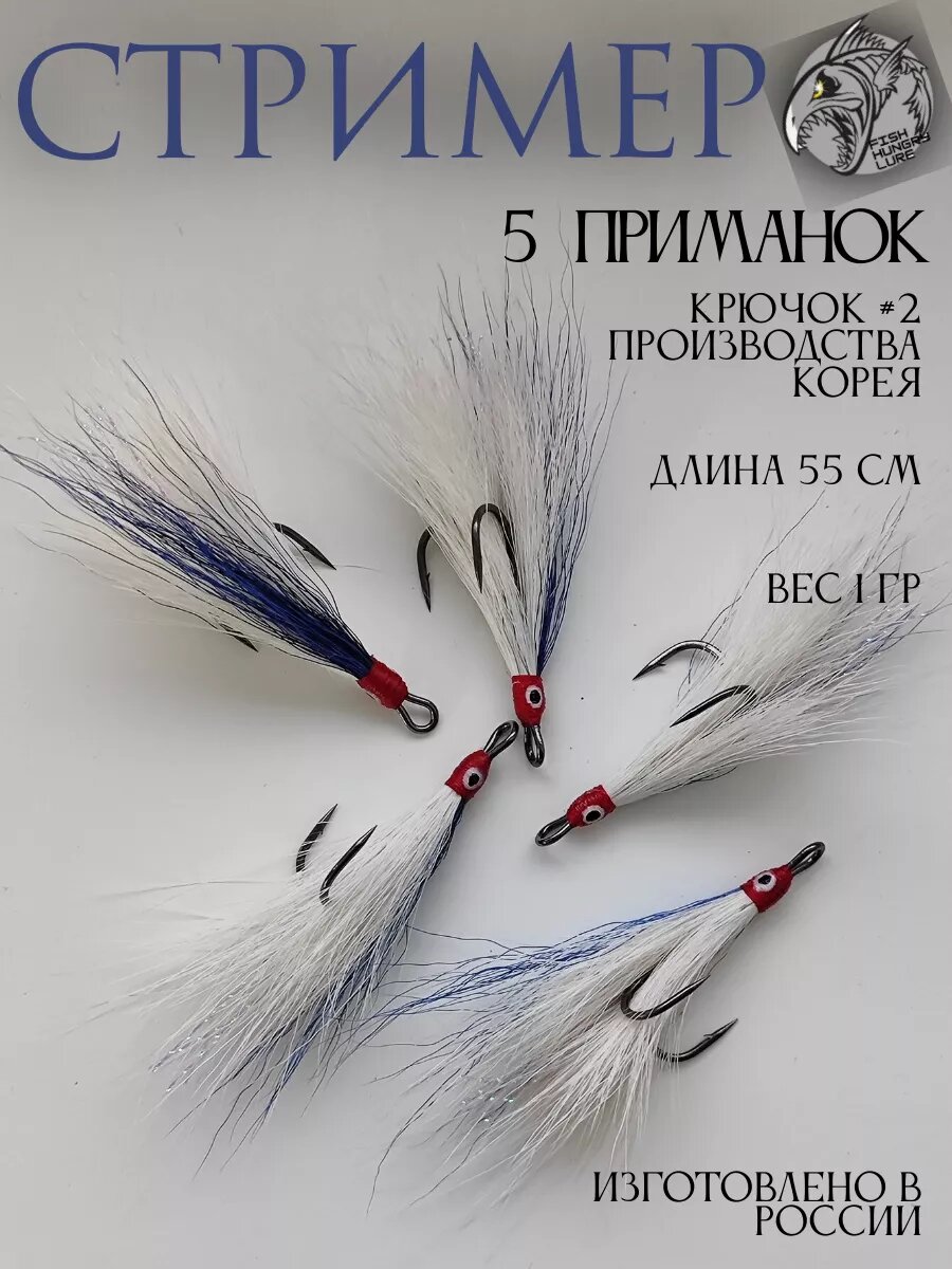 Стример на жереха на двойнике синий - 5 шт.