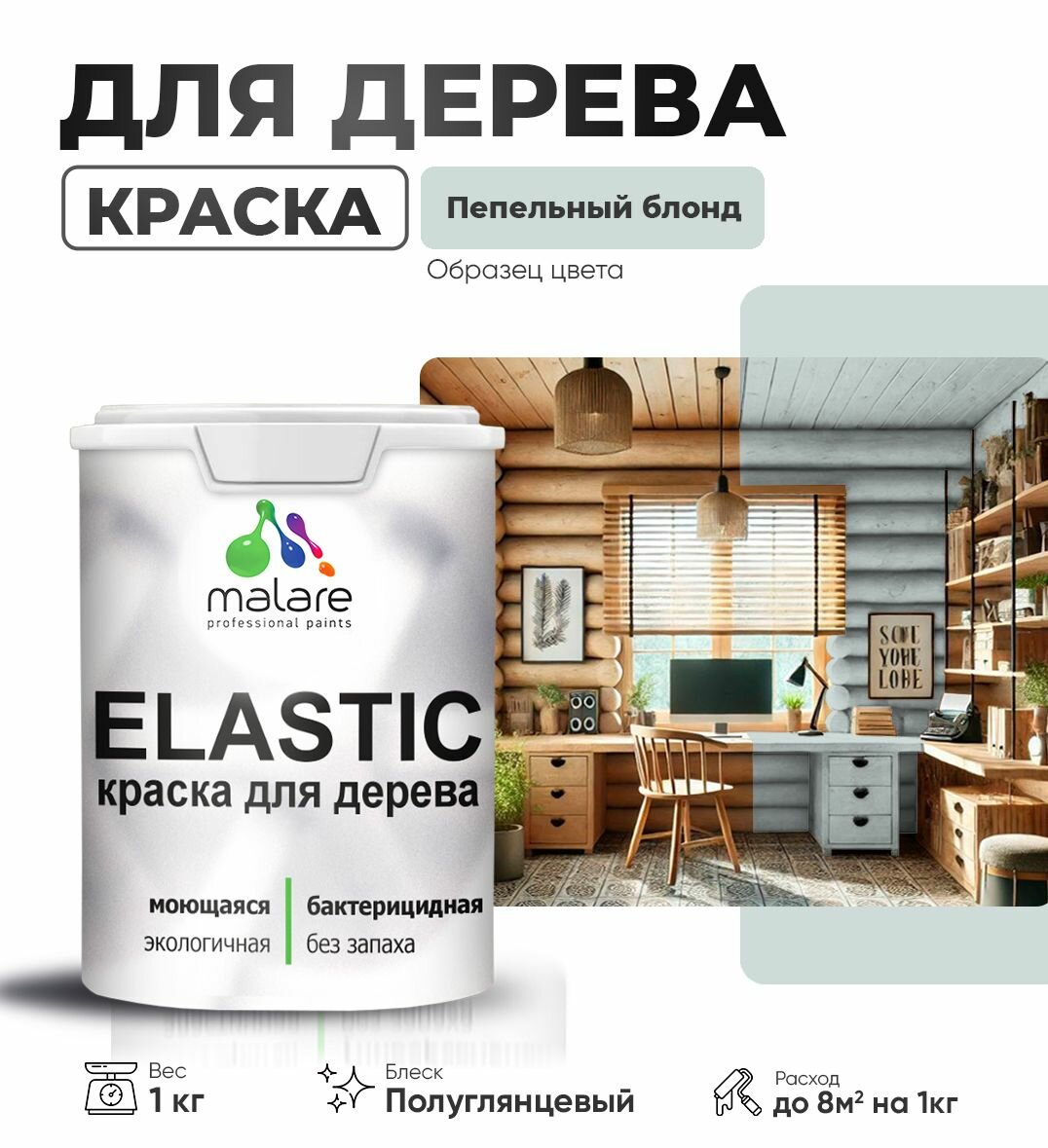 Резиновая краска по дереву Malare Elastic эластичная акриловая для дерева для наружных и внутренних работ, быстросохнущая без запаха, полуглянцевая, пепельный блонд, 1 кг