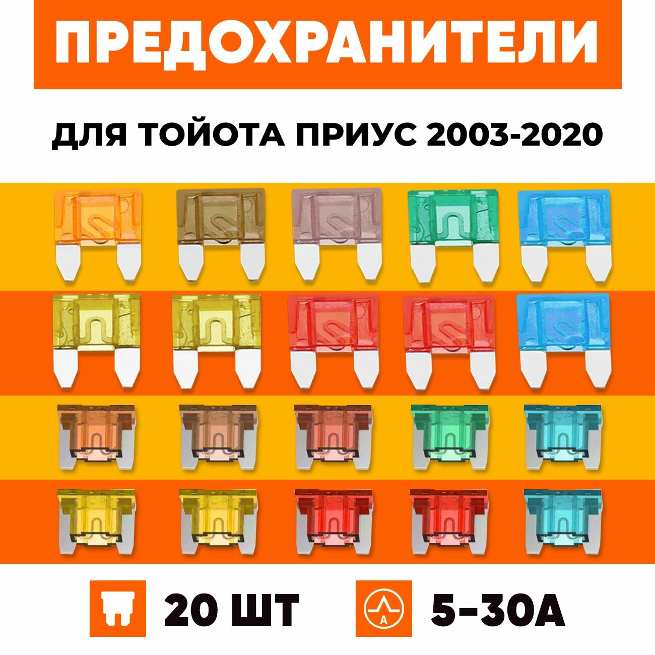 Предохранители Тойота Приус 2003-2020 год набор Мини+Микро 20 шт