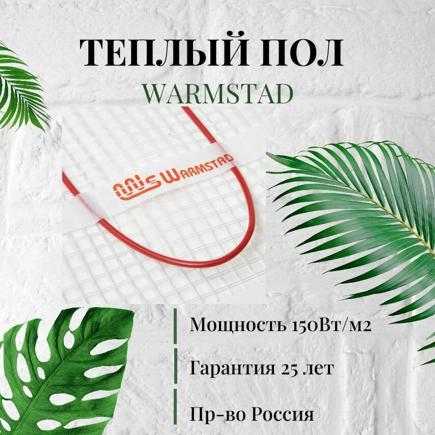 Теплый пол Теплолюкс на стеклосетке Warmstad на 0.65 м2
