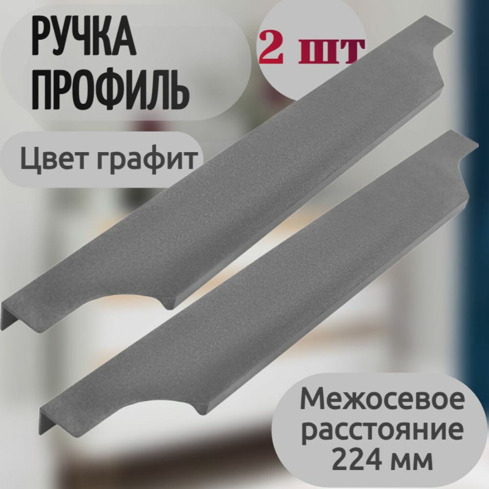 Ручка-профиль мебельная, 224 мм, 2 шт, цвет графит - для кухонной мебели: шкафов и фасадов. Практична в повседневном использовании, ввиду высокой устойчивости к различным загрязнениям.
