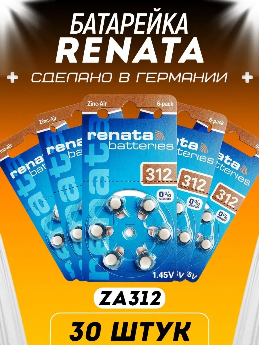 Слуховые батарейки ZA312