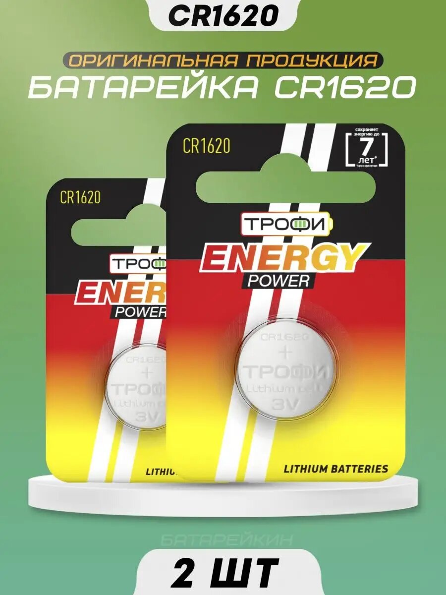 Батарейка литиевая CR1620 3v DL1620