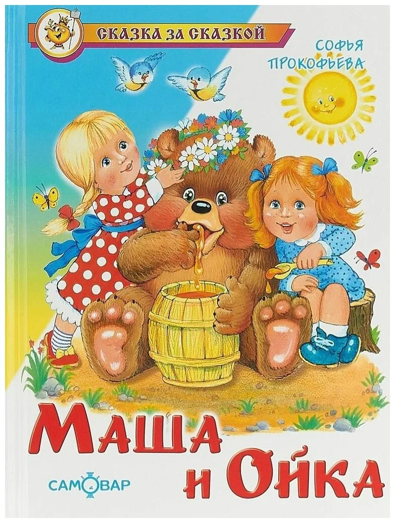 Маша и Ойка Книга Прокофьева Софья 0+
