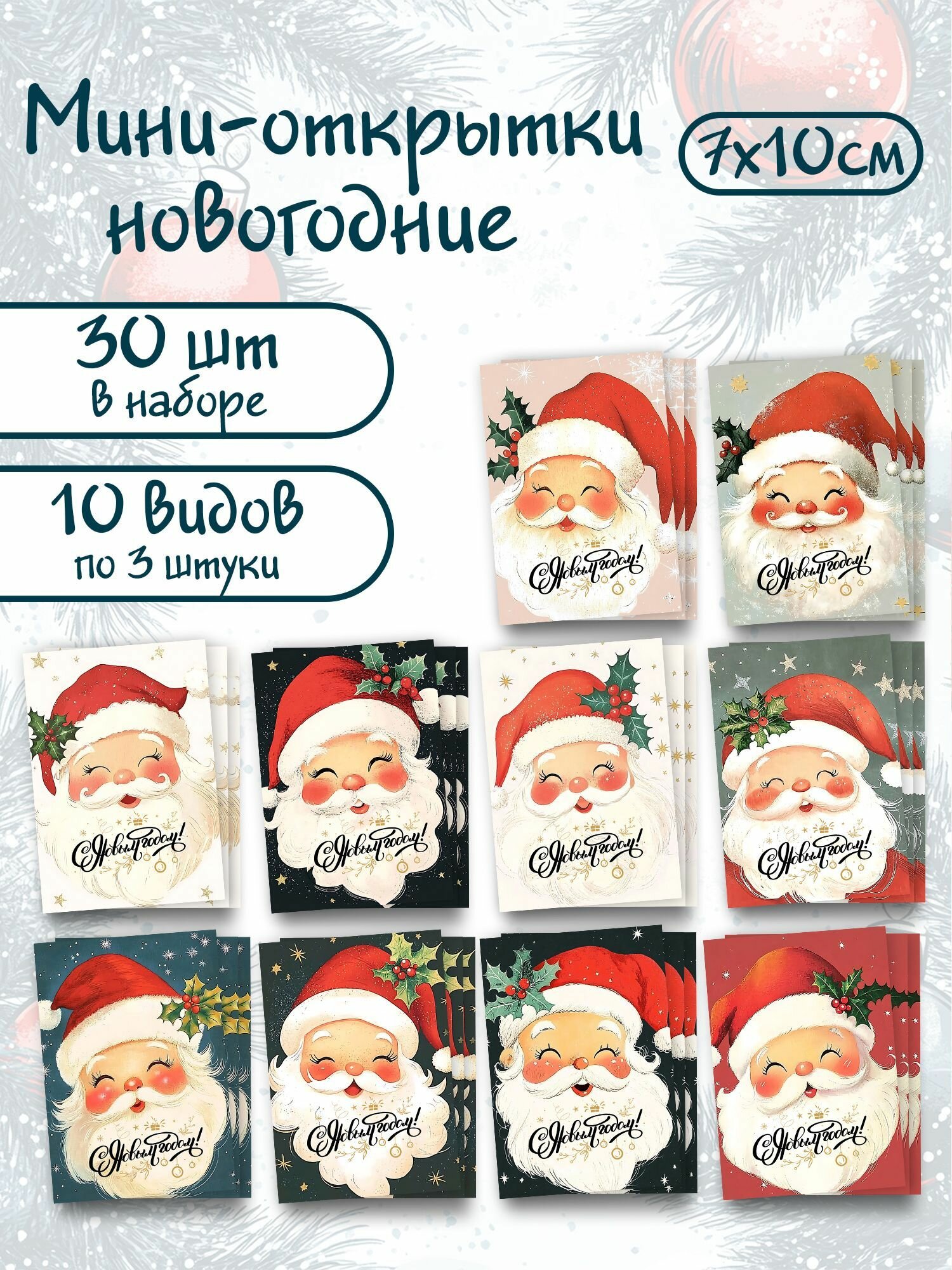 Набор мини открыток PrintMania "Новый год / Новогодние", 7x10см, 30шт