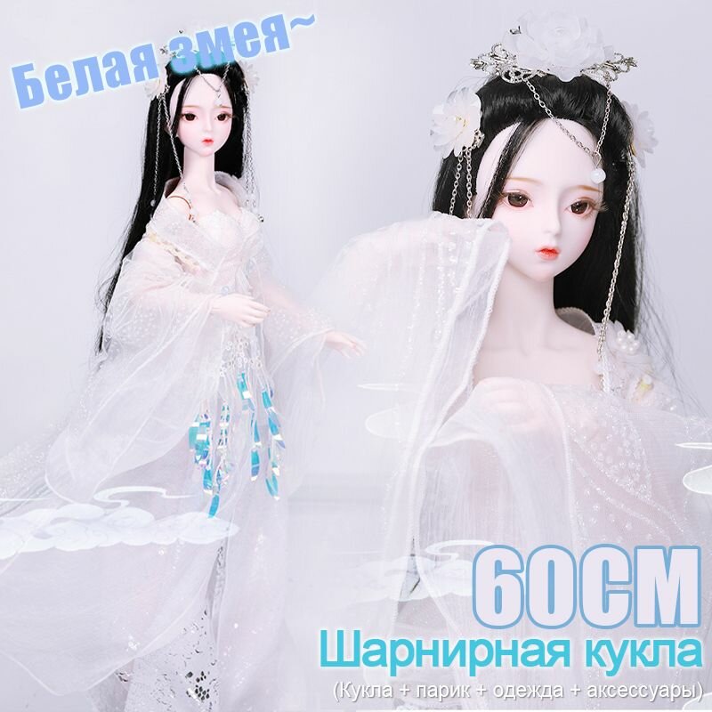 Шарнирная кукла BJD "Белая змея"60 см 1/3 Официальный макияж подарок