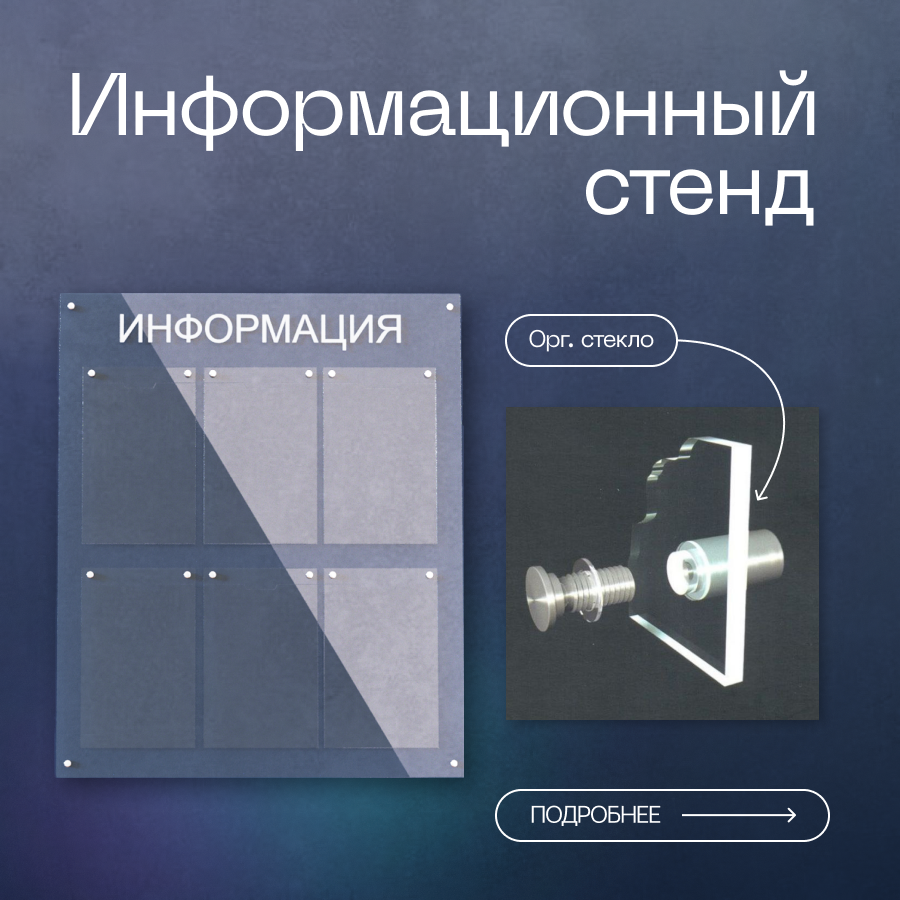 Информационный стенд из оргстекла, шесть карманов, размер 900x750 мм.