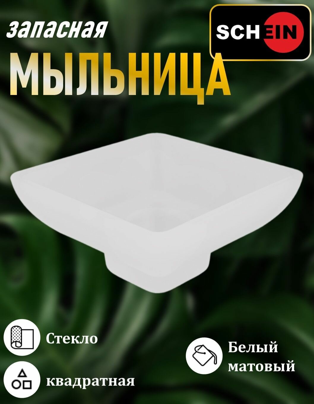 Мыльница квадратная SCHEIN Elite 5027011 стекляная