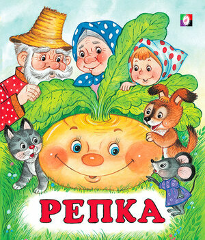 СказкиНарМира Репка (Арт.14827/28190), (Фламинго, 2023), Обл, c.16