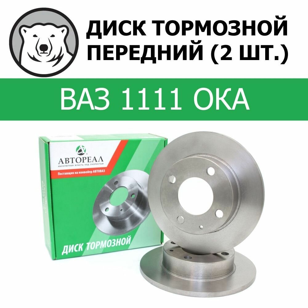Диск тормозной передний 4 отв. (2 шт.) Автореал для ВАЗ 1111 ОКА (ABE11-3501070/1111-3501070)
