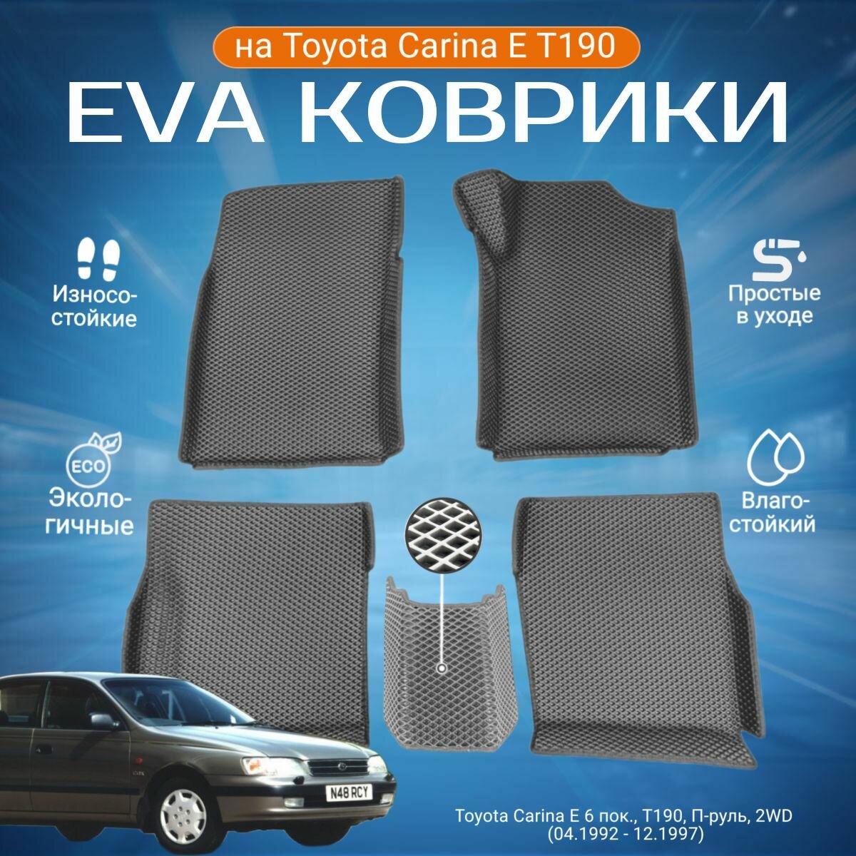 ЕВА EVA коврики с бортами Тойота Карина Е в салон Toyota Carina E 6 пок, T190, П-руль (04.1992 - 12.1997)