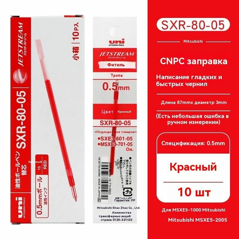 В упаковке 10 шт, японский многофункциональный стержень для шариковой ручки UNI JETSTREAM SXR-80-05, красный, 0,5 мм.