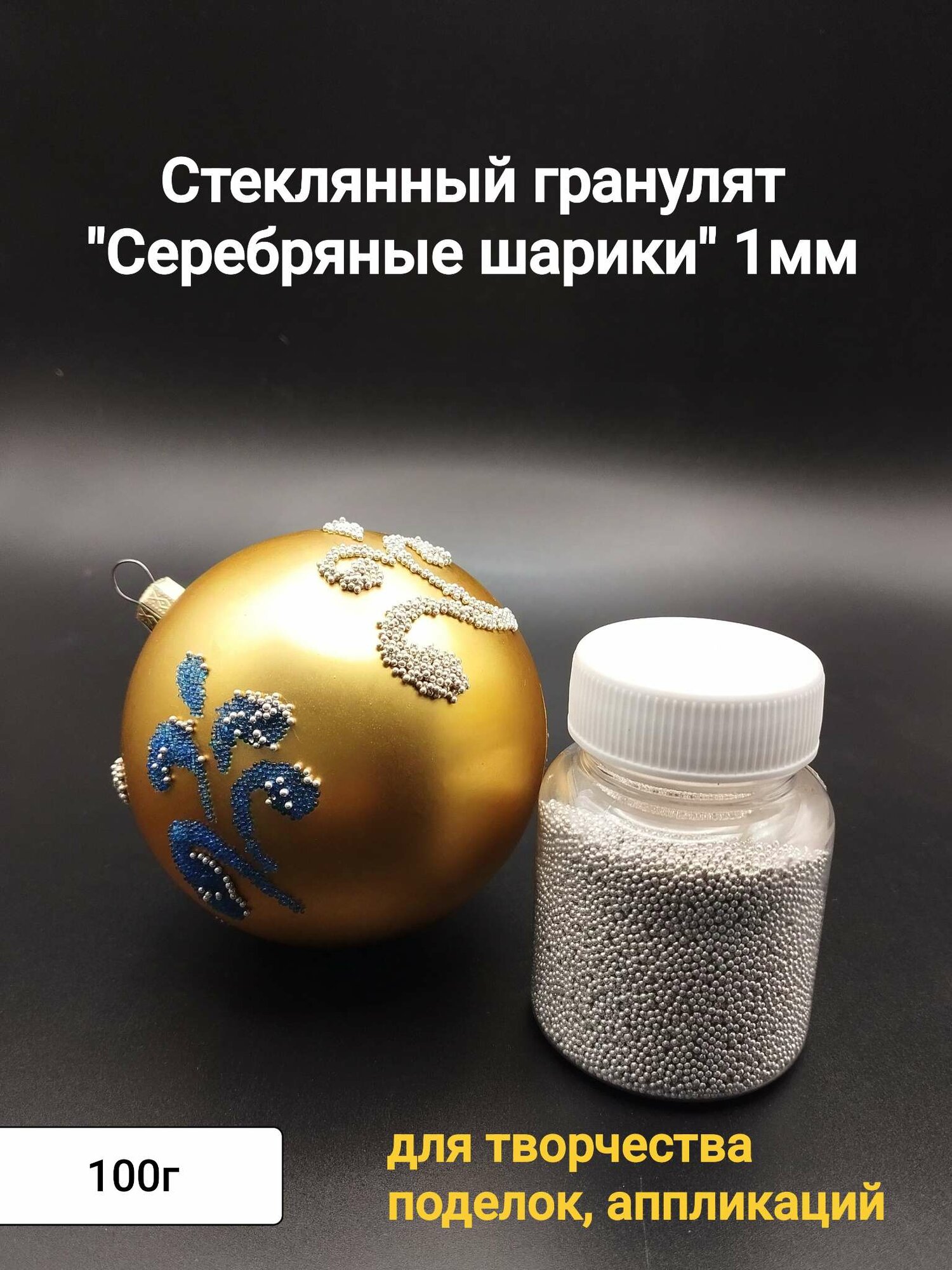 Стеклянный гранулят "Серебряные шарики", 1мм, 100гр
