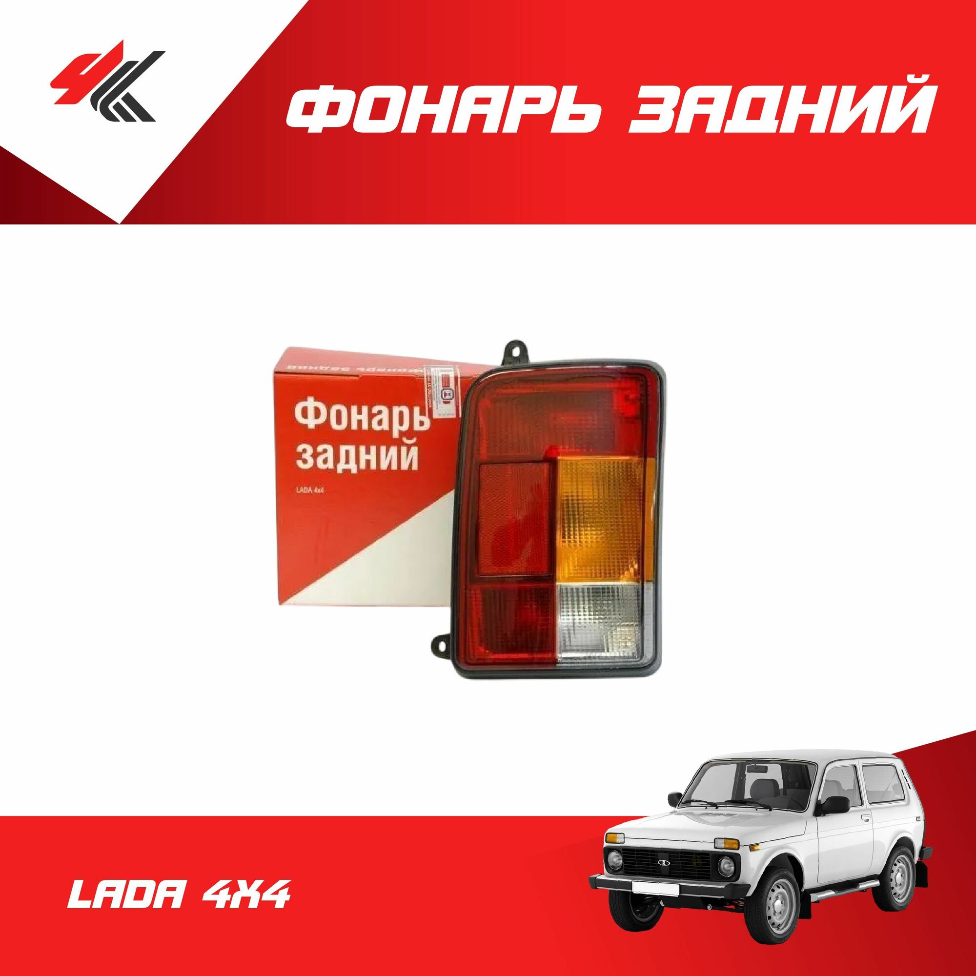 Фонарь задний правый лада 4x4 / ОАТ