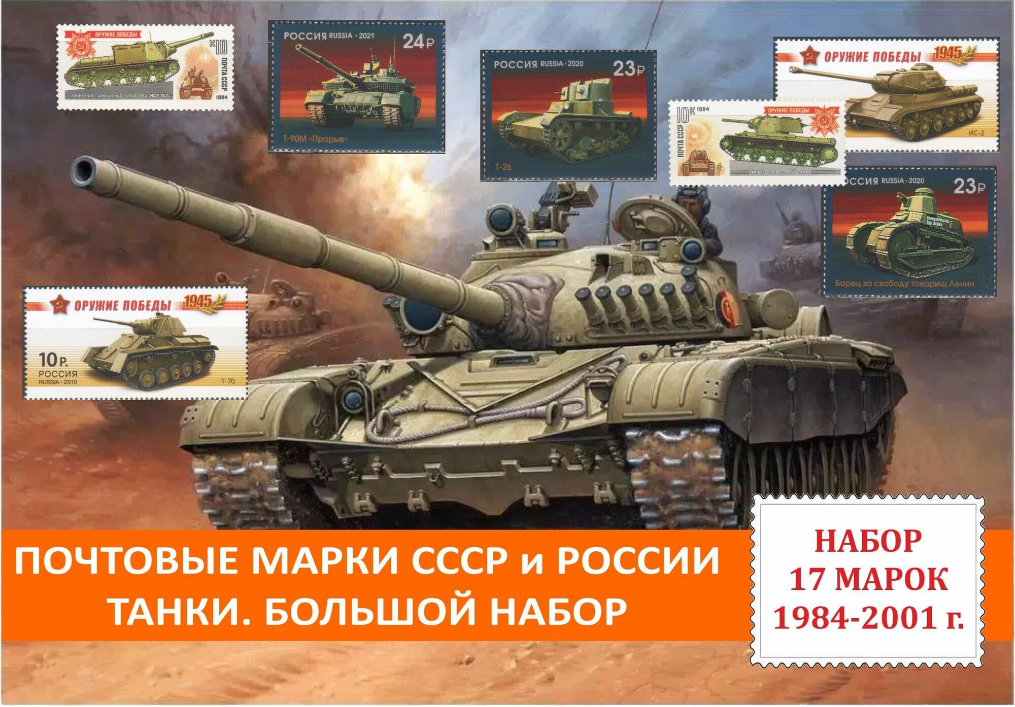 Почтовые марки СССР России. Танки. Большой набор 17 марок 1984-2021 годов выпуска.
