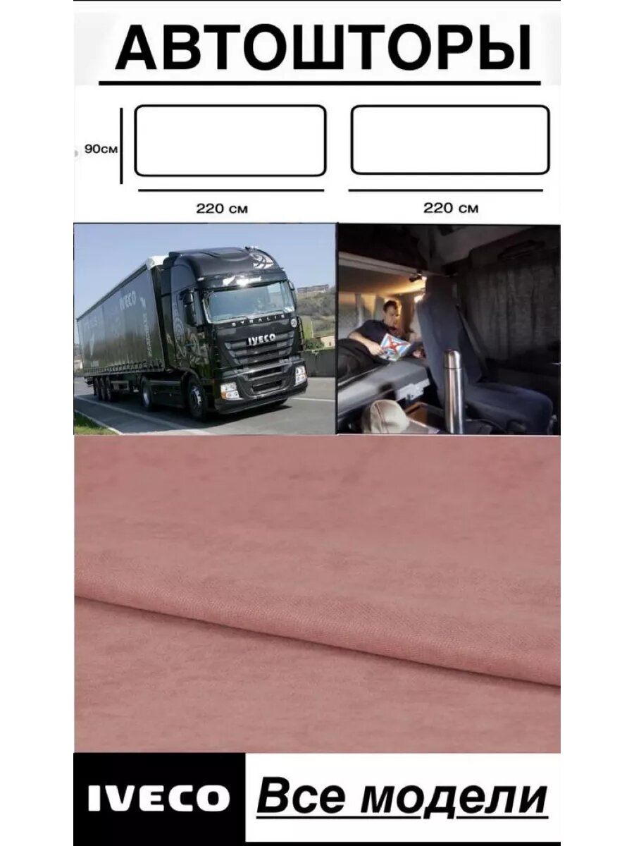Шторки на лобовое стекло IVECO ивеко занавески