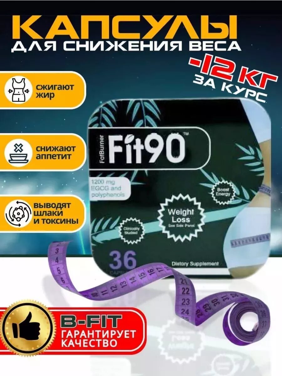 Fit 90 для похудения жиросжигатель