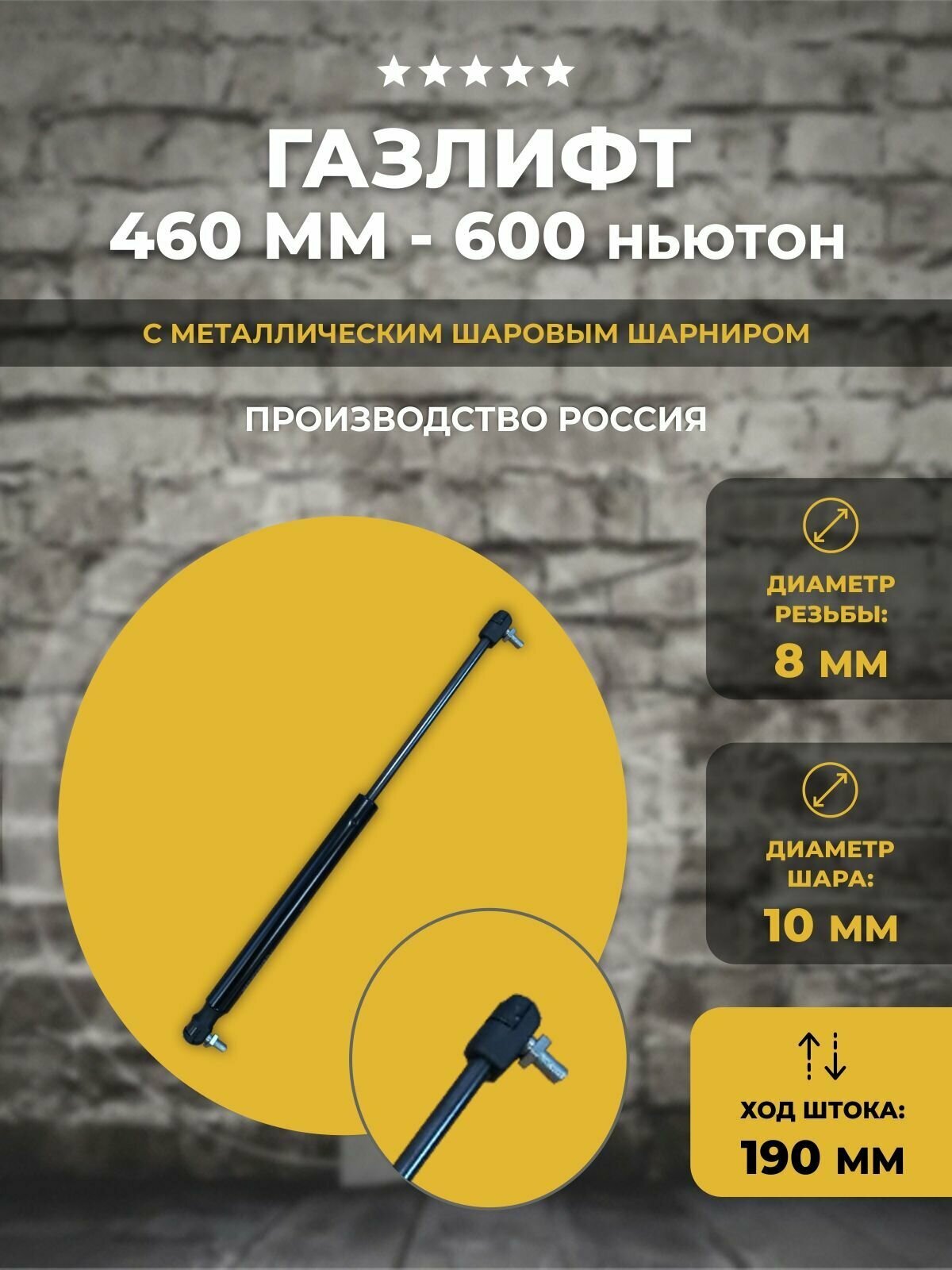 Газлифт 460 мм 600N шариковый шарнир, 1 шт