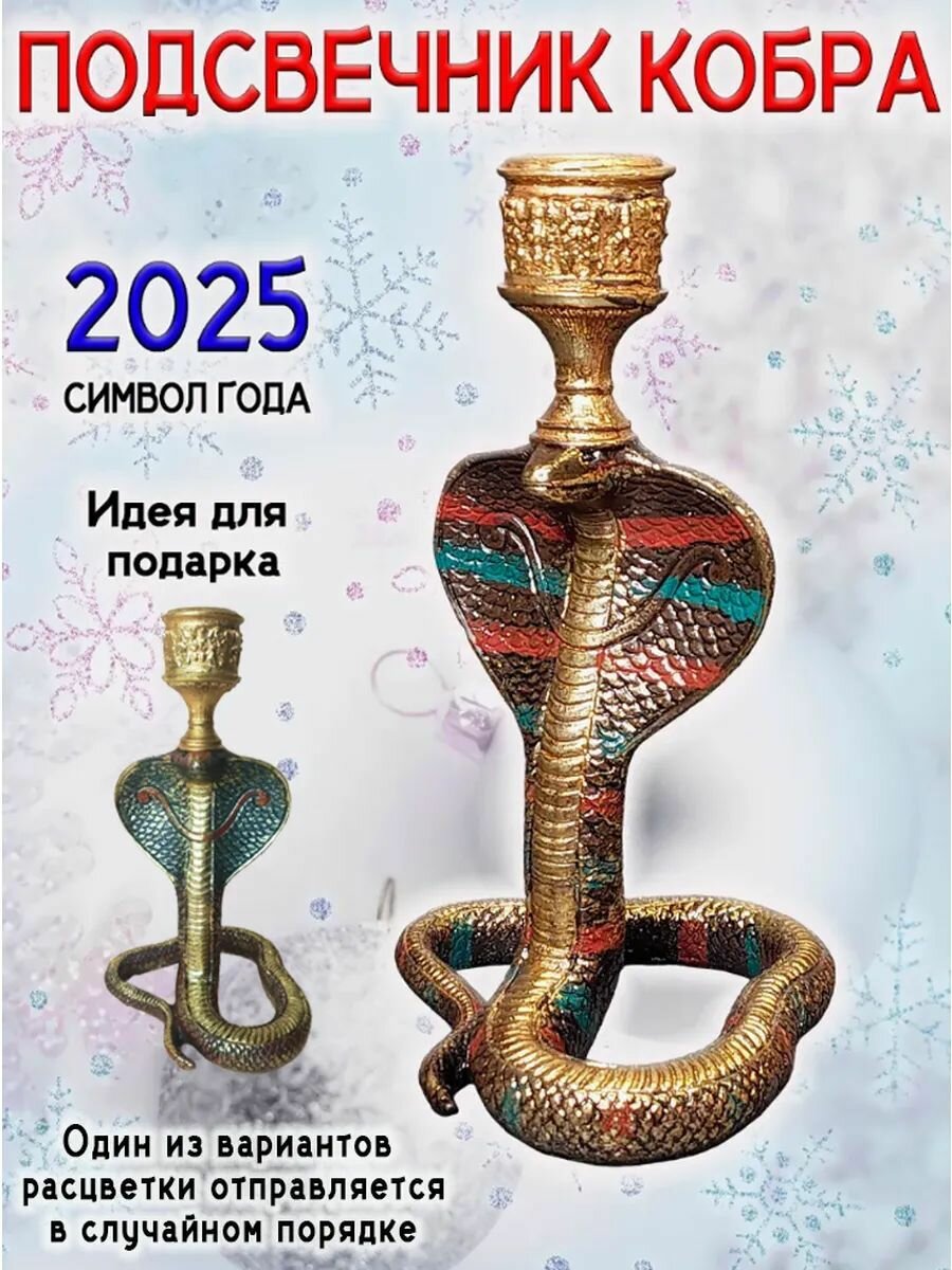 Подсвечник новогодний змея кобра символ 2025 года