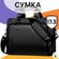 Сумка для ноутбука