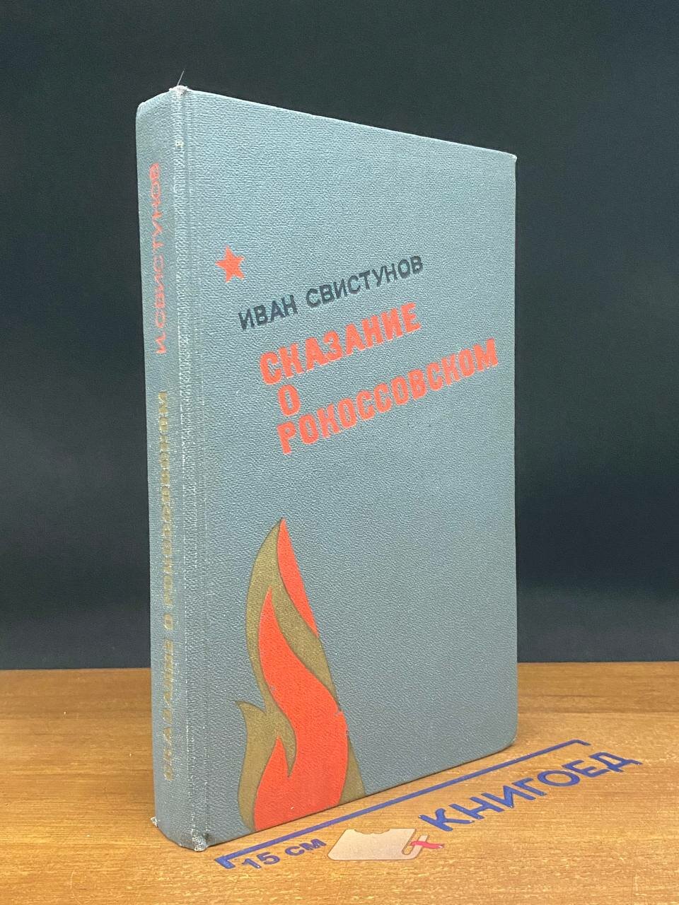 Книга. Сказание о Рокоссовском 1982 (2042023827439)