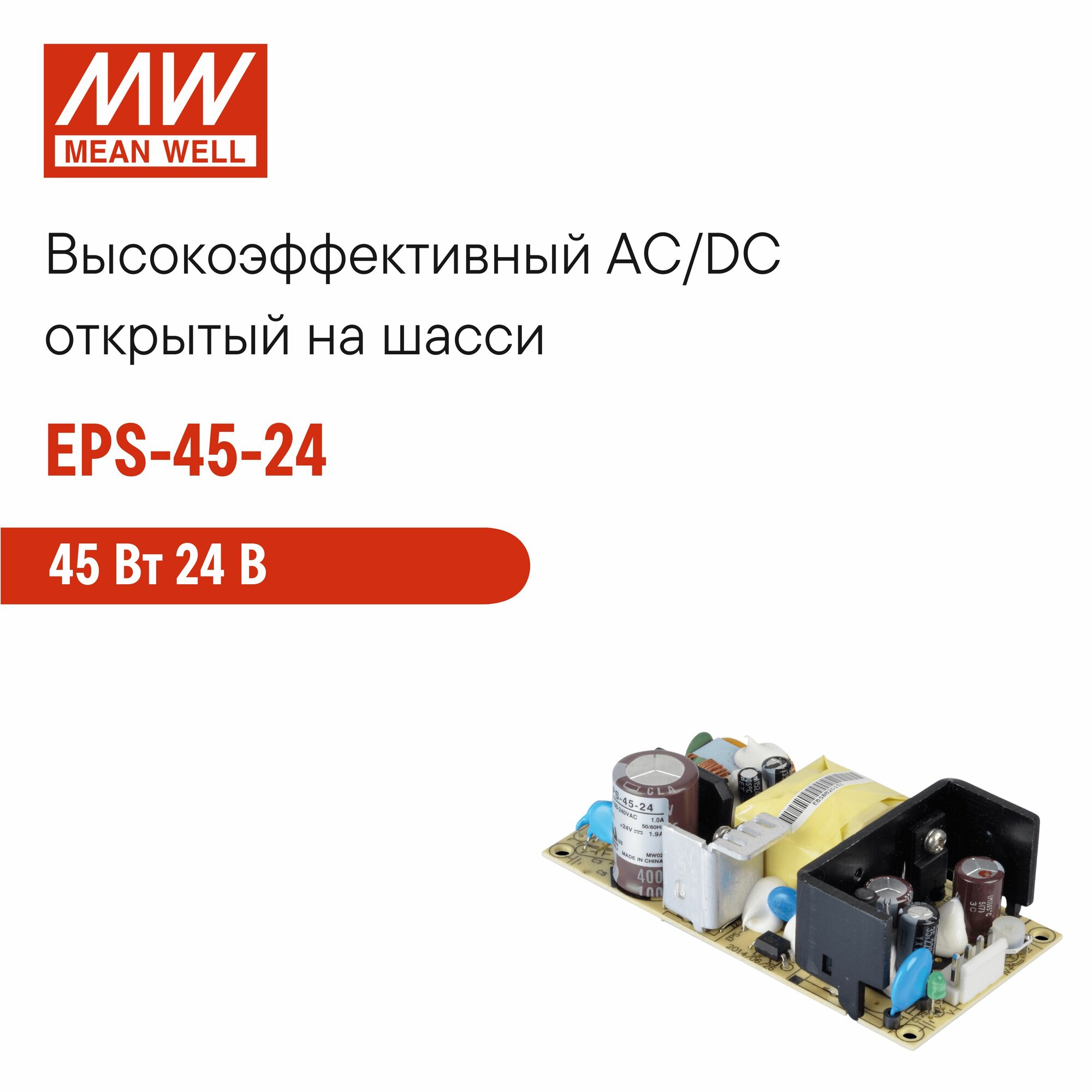 EPS-45-24 MEAN WELL Открытый блок питания 45Вт 24В 1,9А на шасси, LED-индикатор сети OK, КПД до 90%, комплекс защит