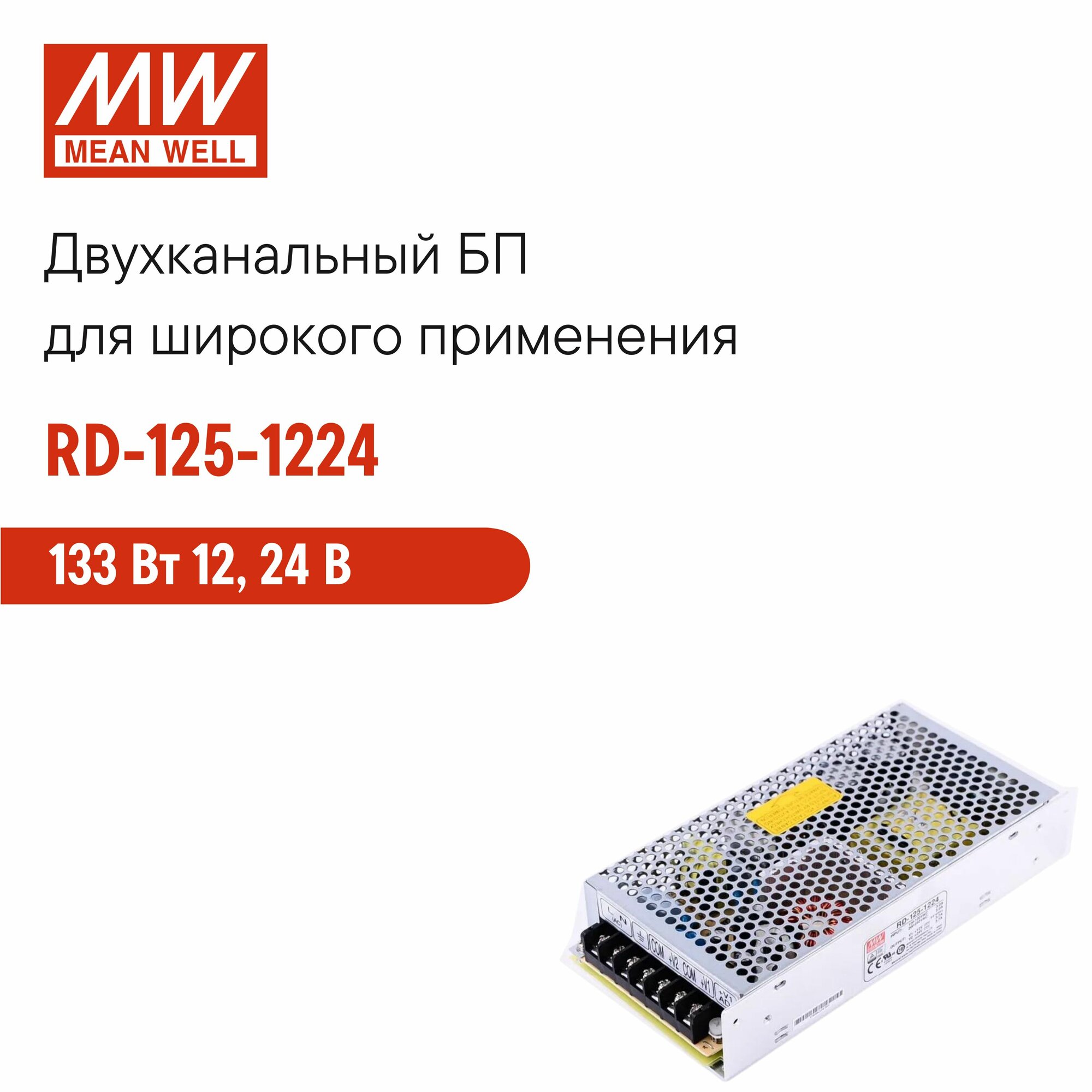 RD-125-1224 MEAN WELL, Двухканальный блок питания 133 Вт 12, 24 В