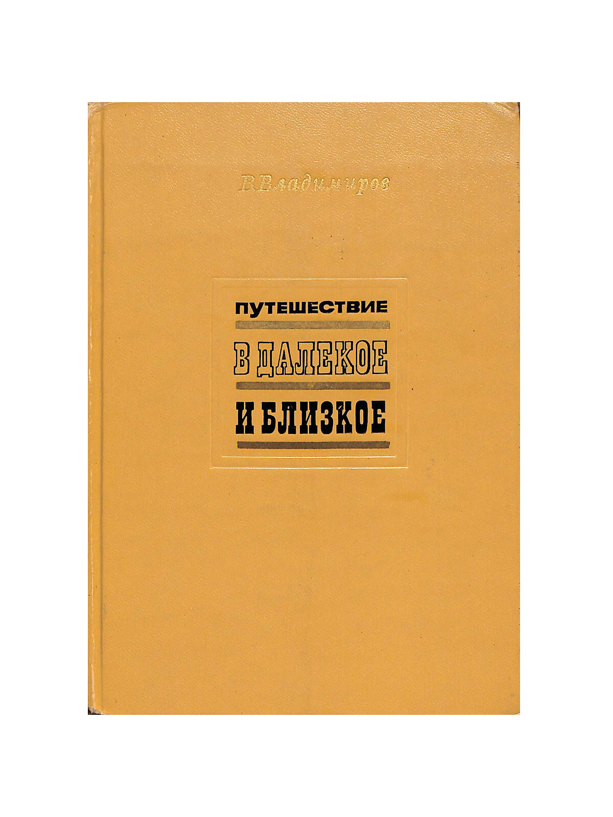 Путешествие в далекое и близкое