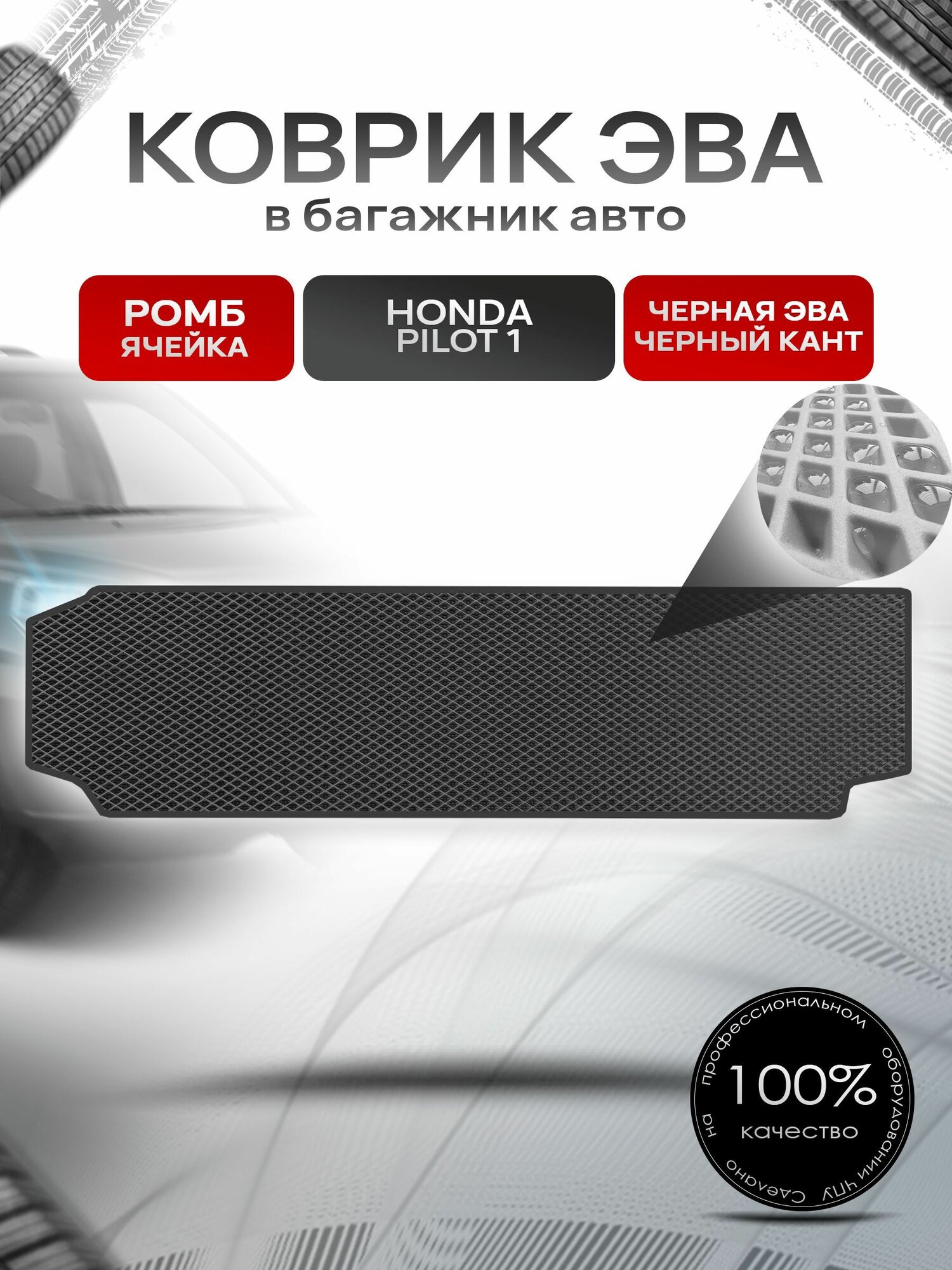 Коврик в багажник ЭВА ромб для авто Honda Pilot I / Хонда Пилот (7 мест) 2002 - 2008 Чёрный с Чёрным кантом
