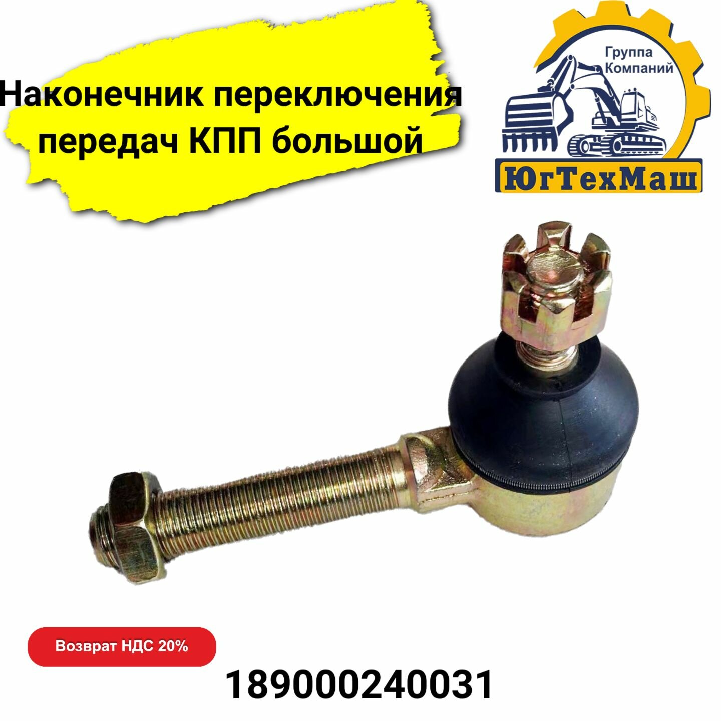 Наконечник переключения передач КПП большой арт. 189000240031
