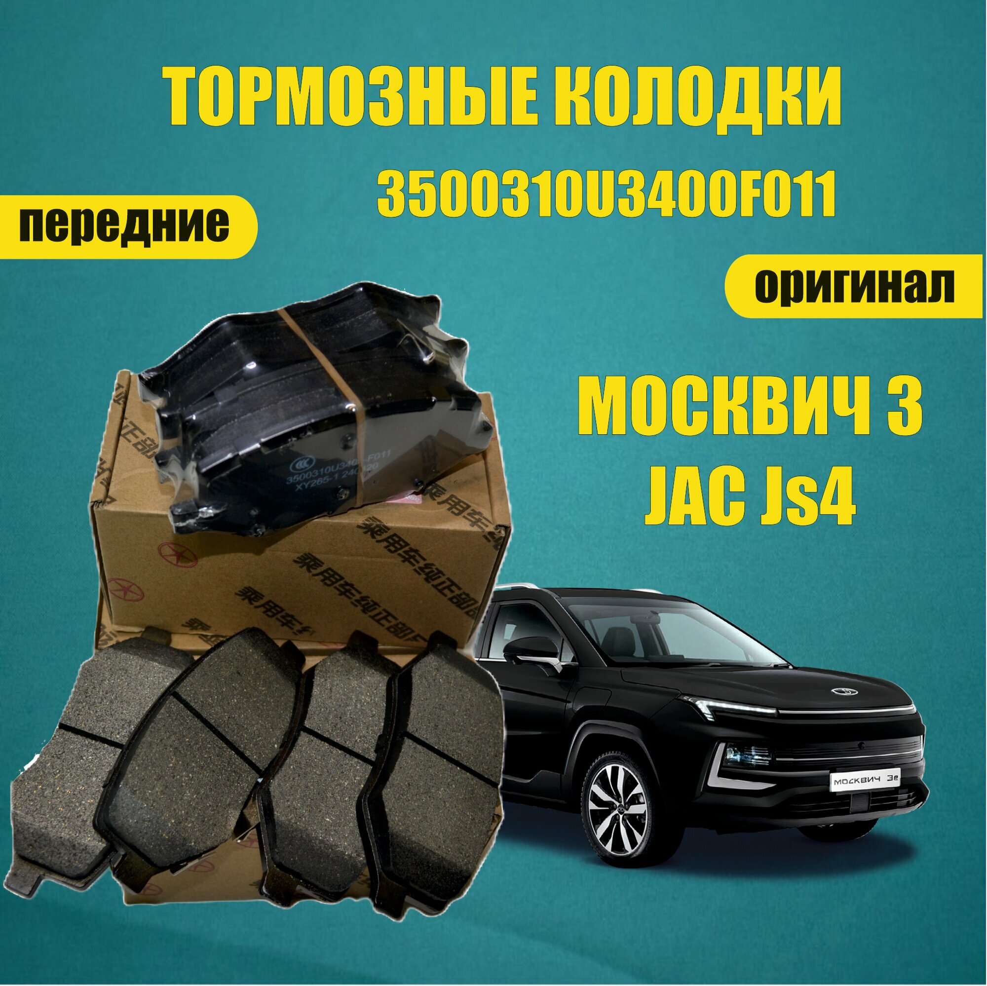 Колодки передние москвич 3