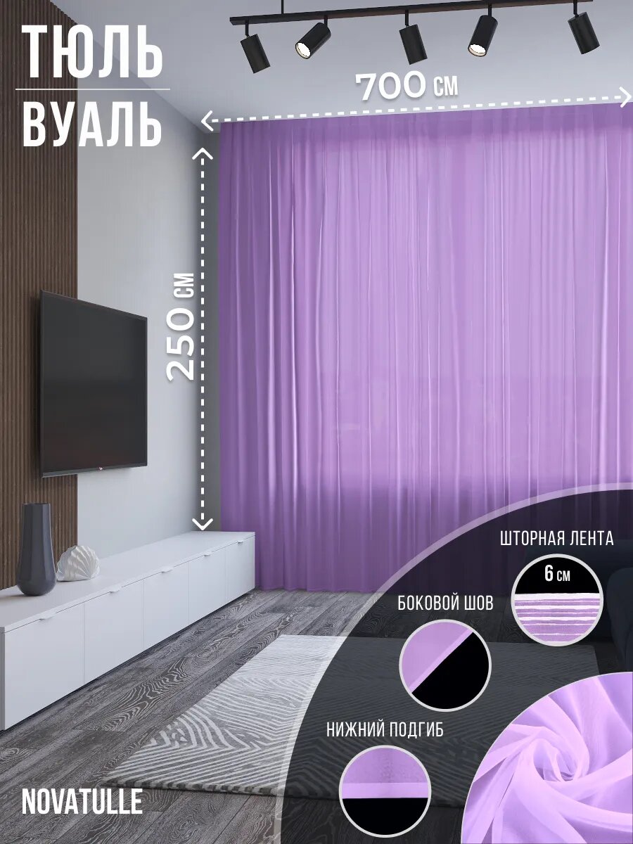 Тюль вуаль 700х250 кухонный в спальню и гостиную сиреневый