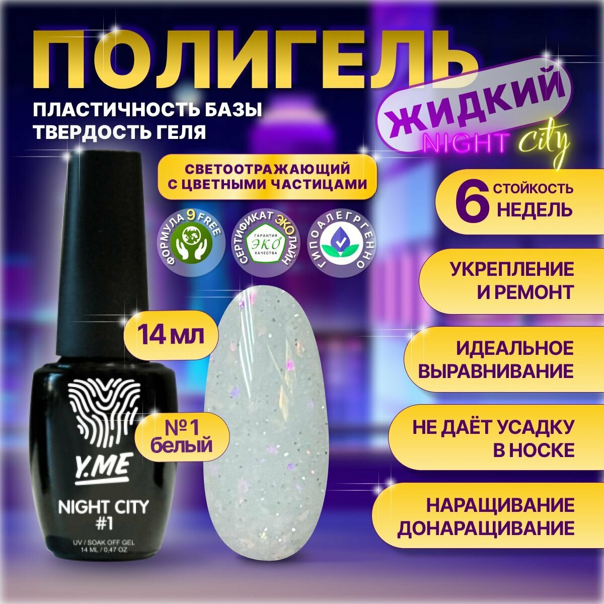 Y.ME Светоотражающий Жидкий Полигель Night city 01 (белый), 14 мл, для наращивания, ремонта, укрепления и моделирования ногтей, выравнивающая база для гель-лака, для тонких ногтей, гипоаллергенный
