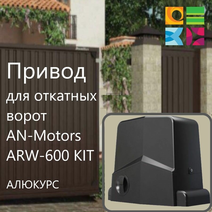Привод для откатных ворот AN-Motors ARW-600 KIT