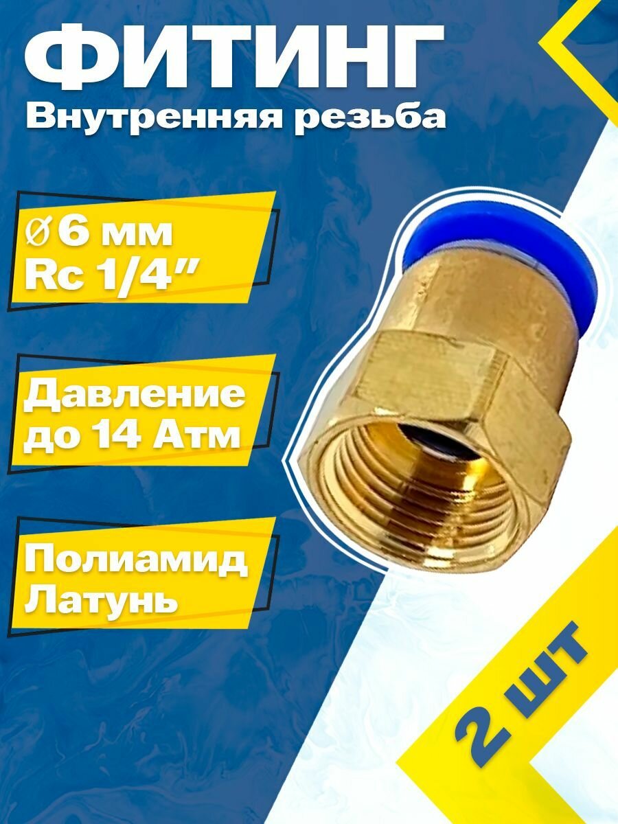 Фитинг прямой PCF 6 внутренняя резьба 1/4" (2 шт.) пневмофитинг